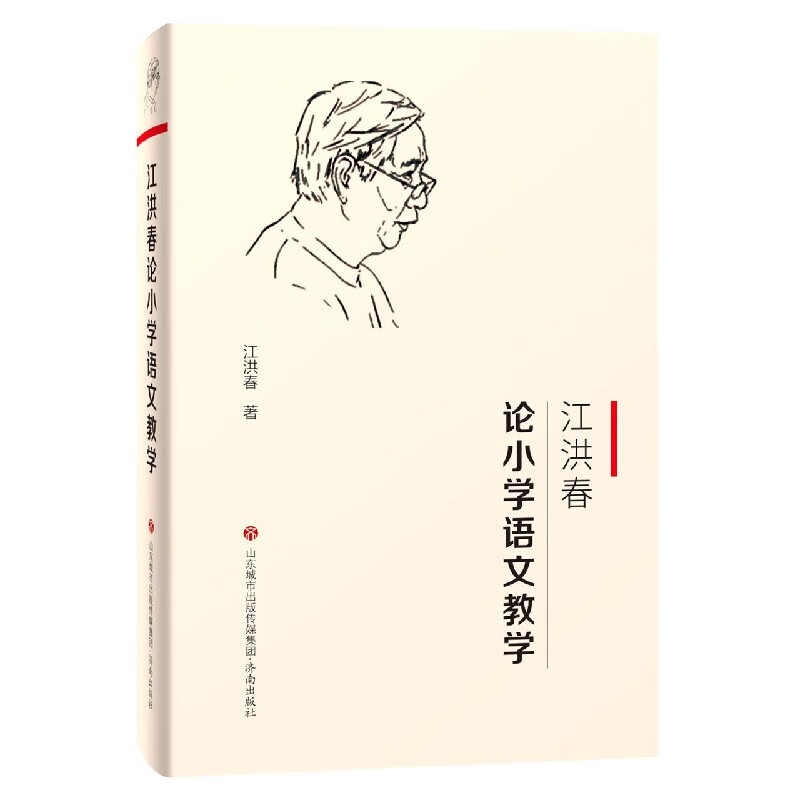 江洪春论小学语文教学