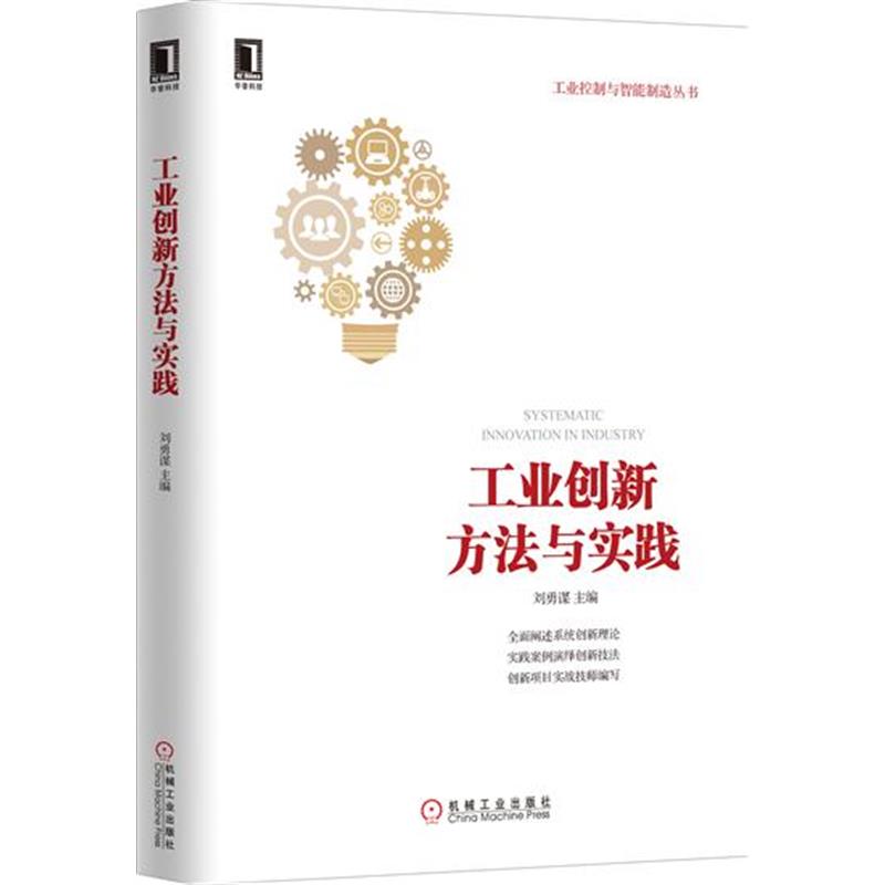 [特]工业创新方法与实践 刘勇谋|229354