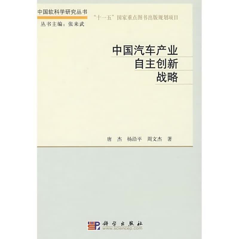 中国汽车产业自主创新战略