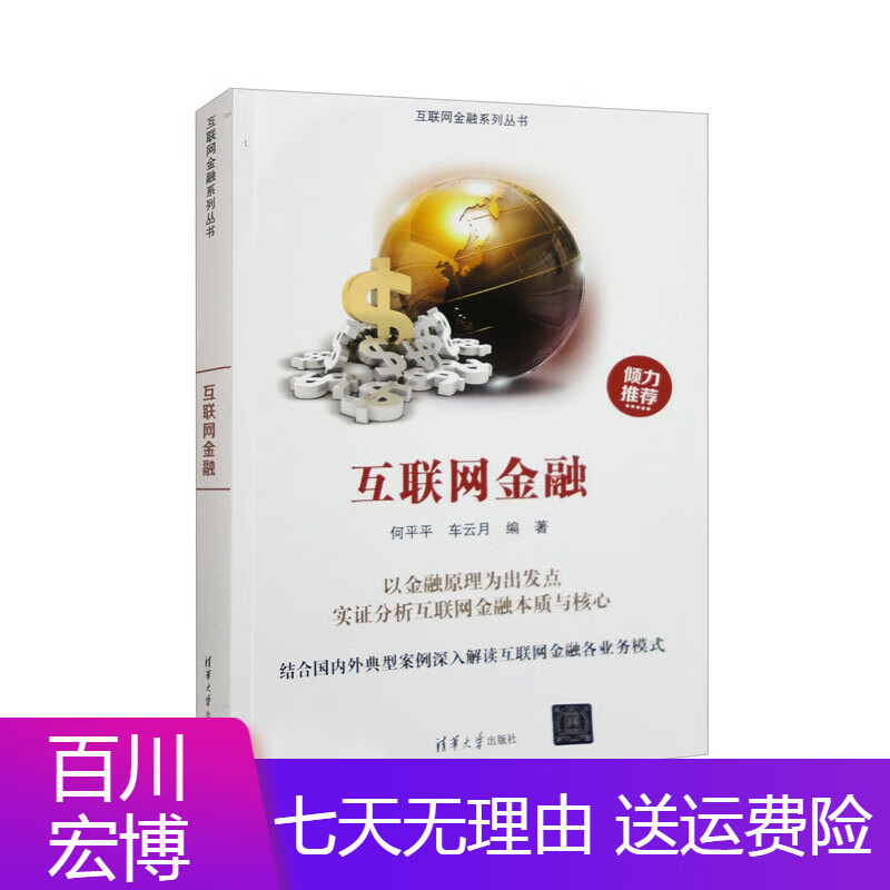 投资图书互联网金融 互联网金融
