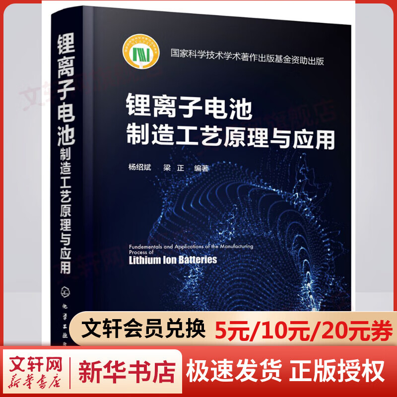 锂离子电池制造工艺原理与应用(精)