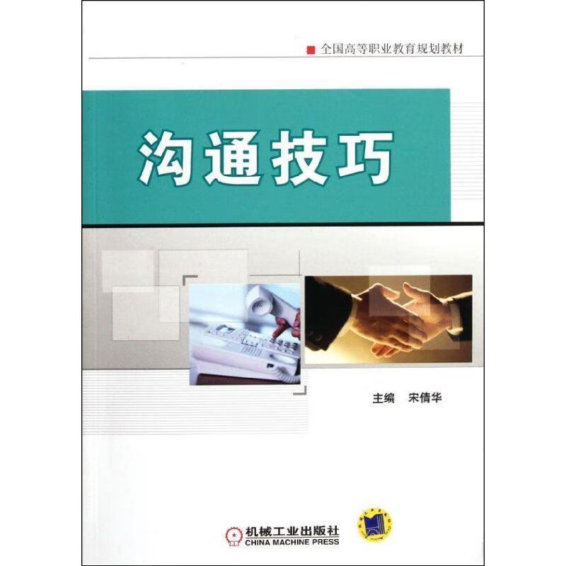 沟通技巧 宋倩华