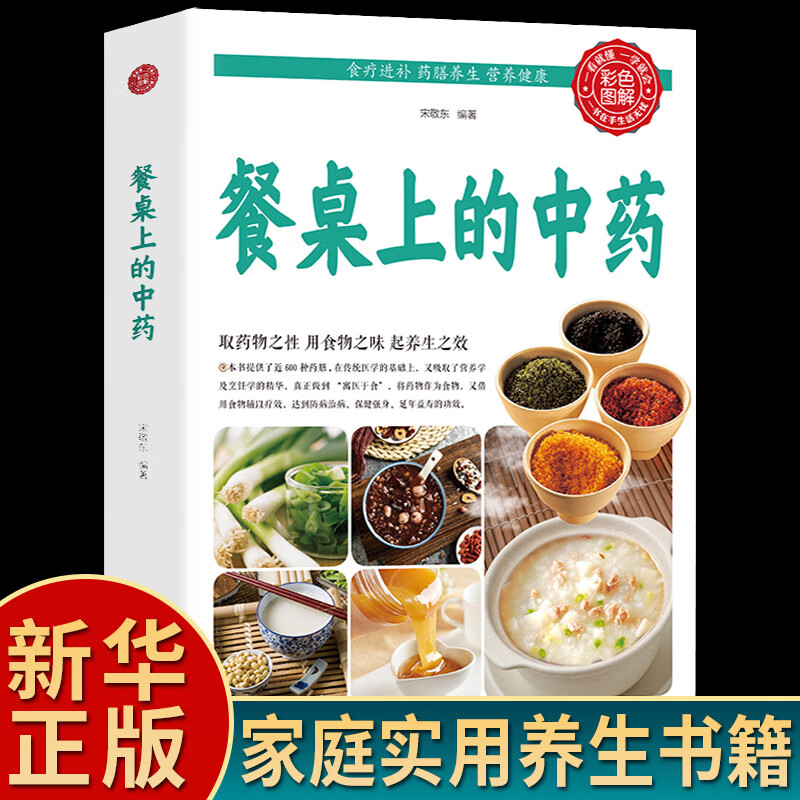 百病食疗大全中医金方妙方药膳汤膳粥膳大全书 中医养生书籍大全中华食疗养生书本草纲目饮食宜忌速查全书 【单本】餐桌上的中药