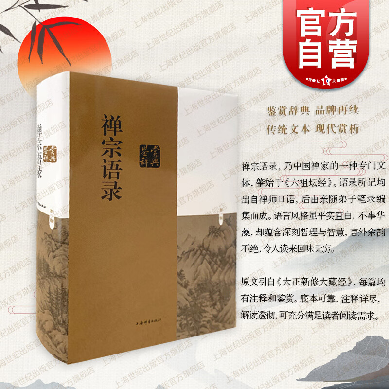 禅宗语录鉴赏辞典文引自大正新修大藏经有注释佛教研究著作肇始六祖坛经古代文学上海辞书出版社禅师哲学理论