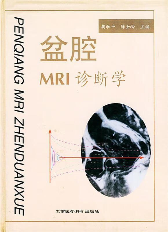 盆腔MRI诊断学 胡和平 著 军事医科出版社