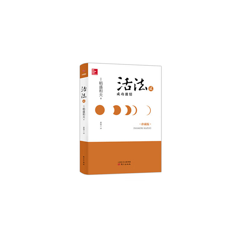 活法贰：成功激情（精装）