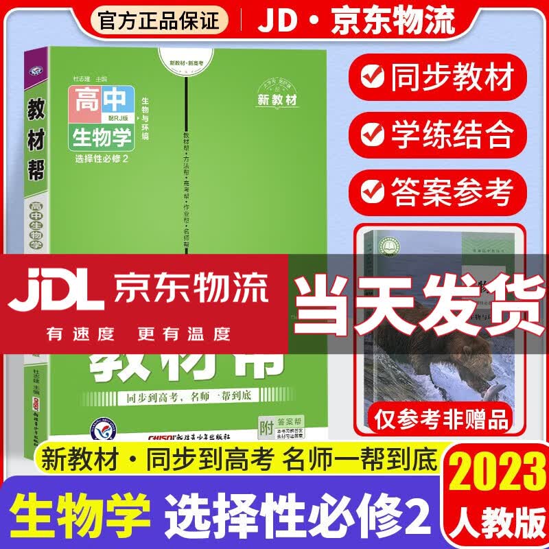 【新教材版】天星教育 教材帮高中 高二中册 下册 人教版 高中教材同步教辅书 【选修二】生物 选修2 人教版