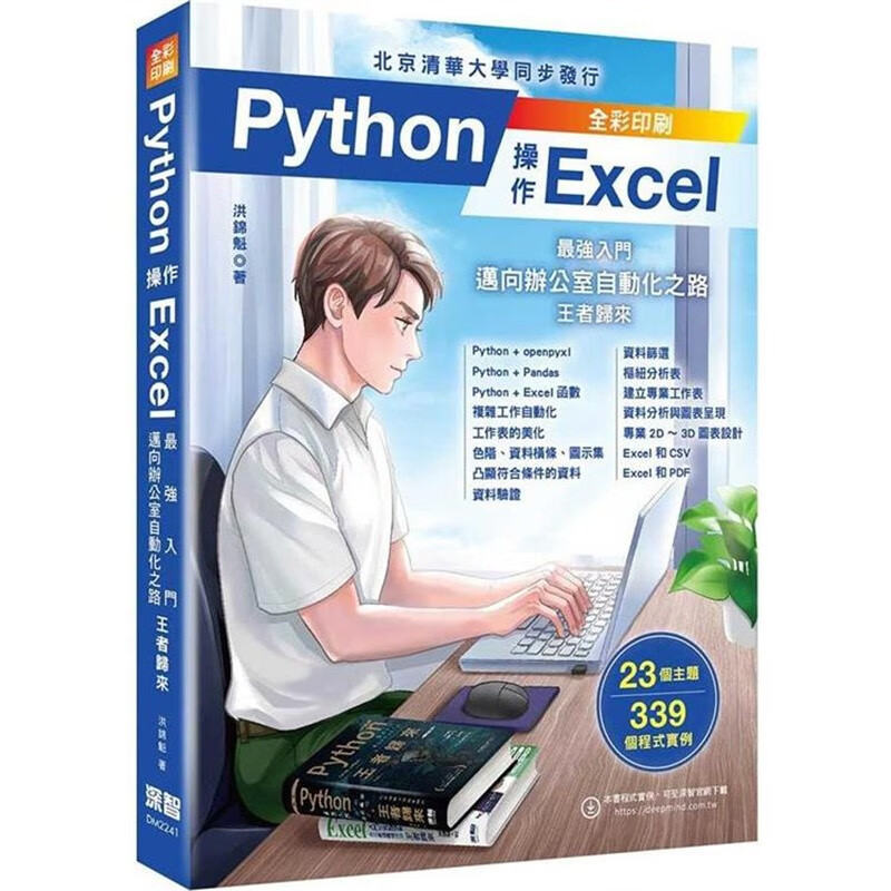 台版 Python操作Excel *强入门迈向办公室自动化之路 深智数位 洪锦魁 全彩图解23个主题 339个程式实例IT互联网书籍