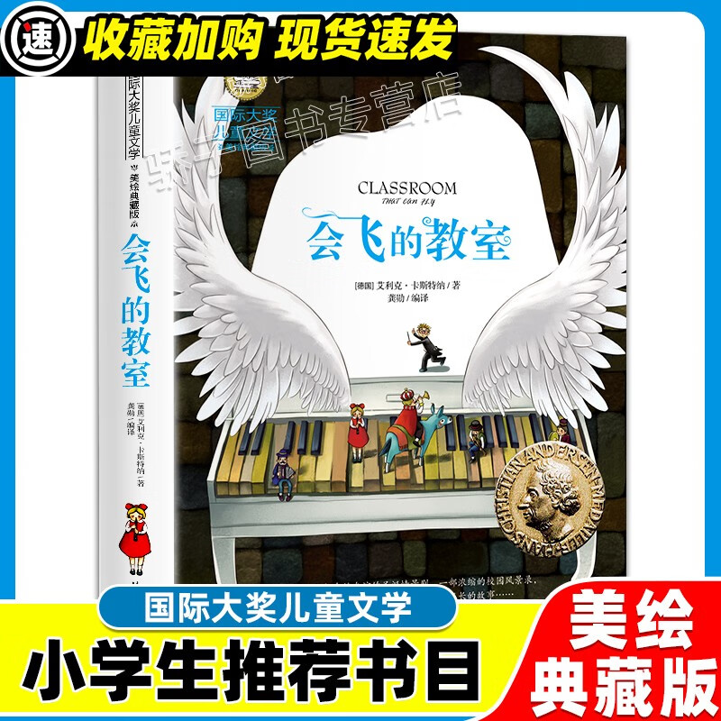 3本21元】会飞的教室原著小学生三四五六年级推荐阅读课外书经典书目 国际大奖儿童文学畅销故事书美绘典 会飞的教室
