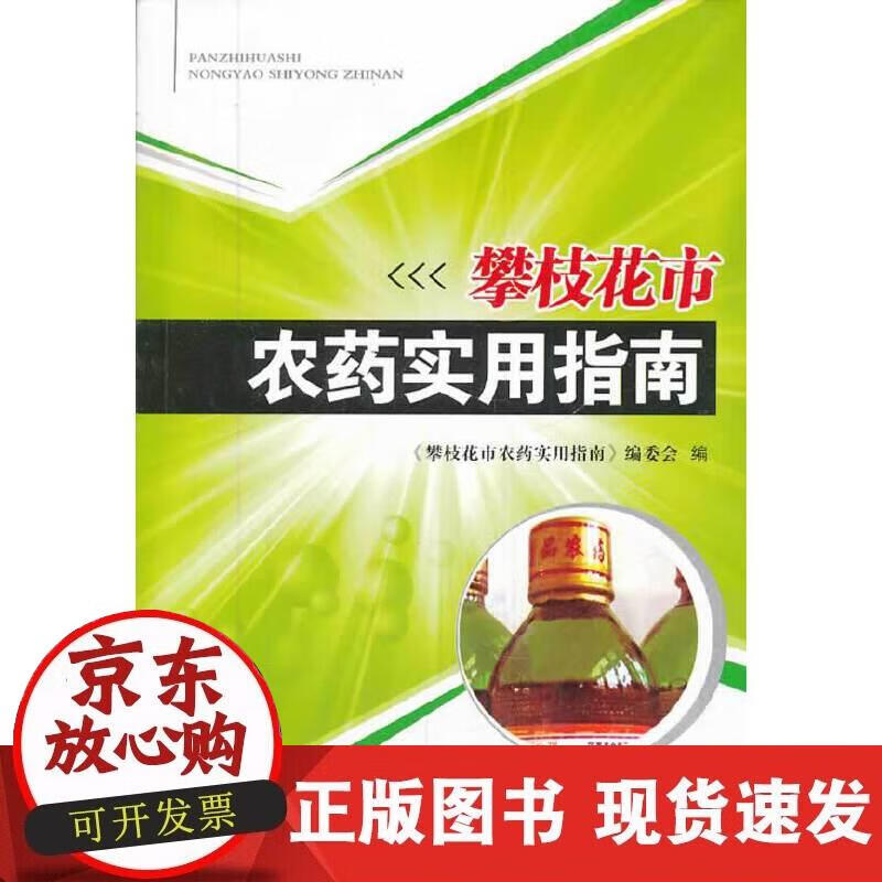 【现货】攀枝花市农药实用指南