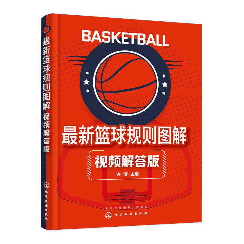 最新篮球规则图解（视频解答版）