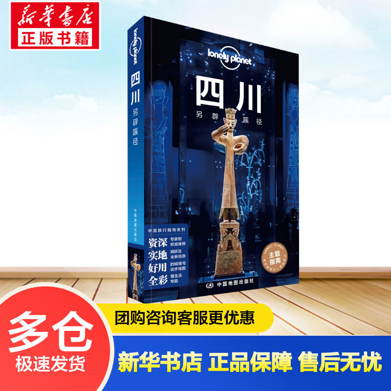 孤独星球Lonely Planet旅行指南系列:四川另辟蹊径 中文第1版 何苗苗 等  爱尔兰Lonely Planet公司 编 书籍
