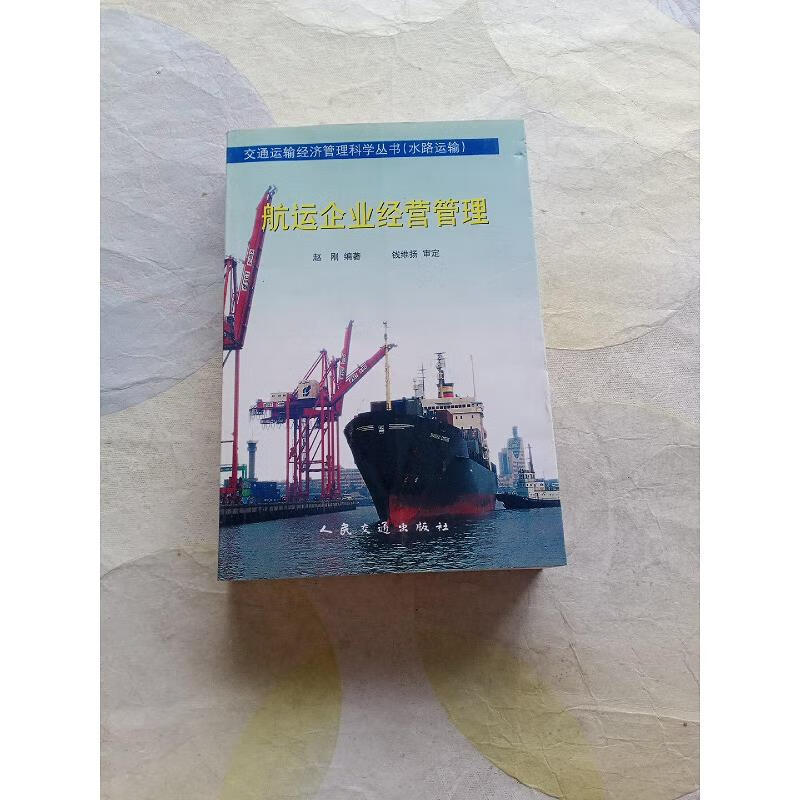 航运企业经营管理 人民交通出版社9787114053795