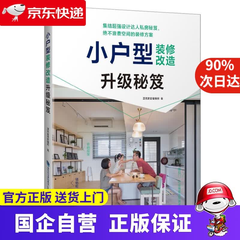 小户型装修改造升级秘笈 漂亮家居编辑部 福建科学技术出版社 9787533563578