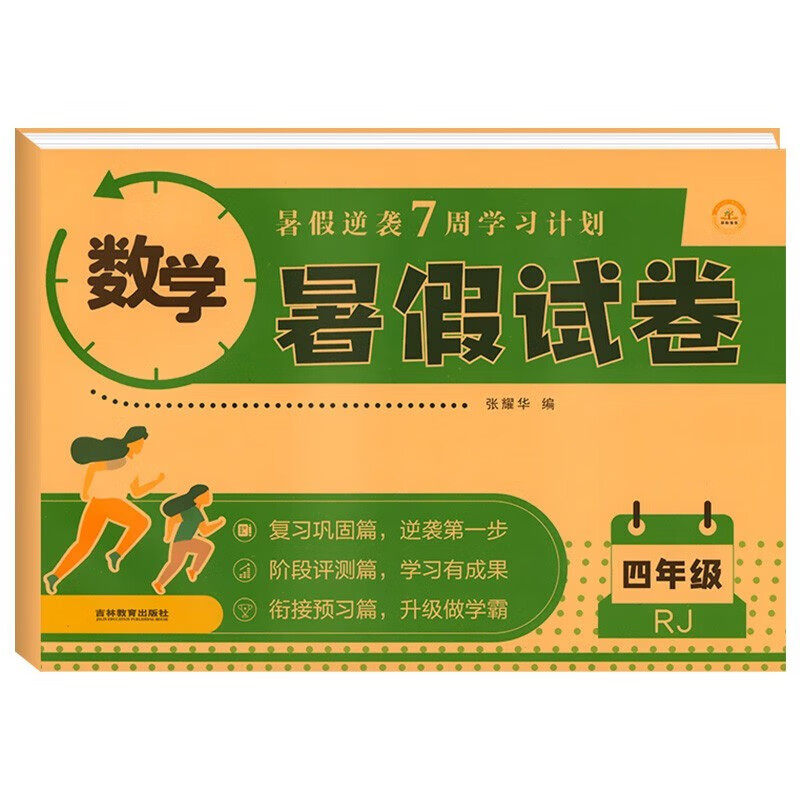 人教版四年级下册暑假作业 部编版语文数学英语教材同步训练练习册 暑假衔接四升五复习预习天天练 【暑假试卷】数学