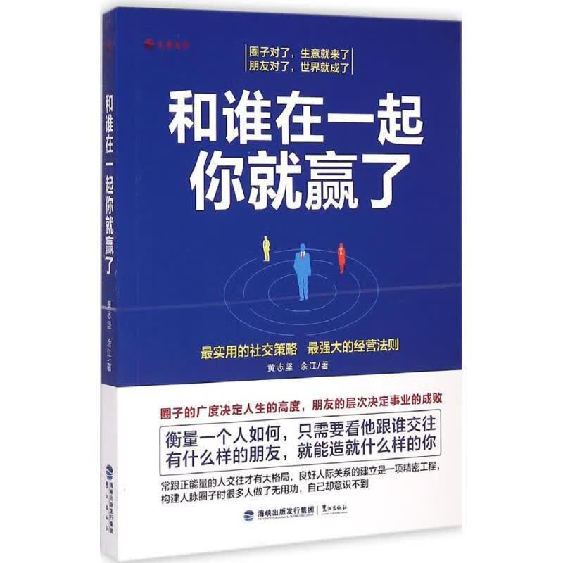 和谁在一起你就赢了 黄志坚,余江 著 励志与成功/行业成功指南