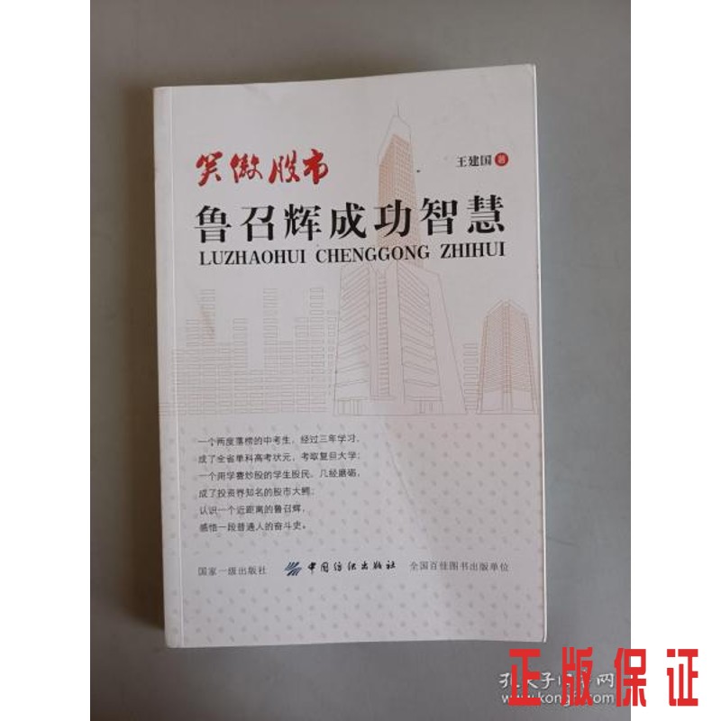 保证 可开发票！！笑傲股市 鲁召辉成功智慧