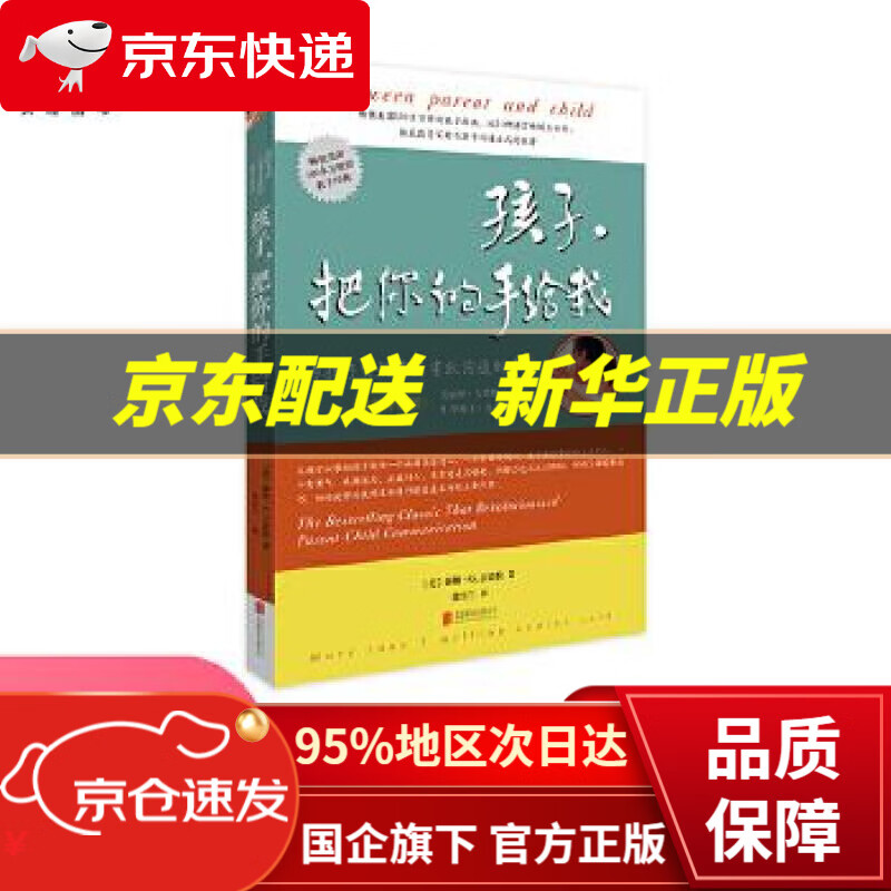 【 】孩子，把你的手给我（修订版） [美] 海姆·G.吉诺特 著,张雪兰 译 北京联合出版有限公司