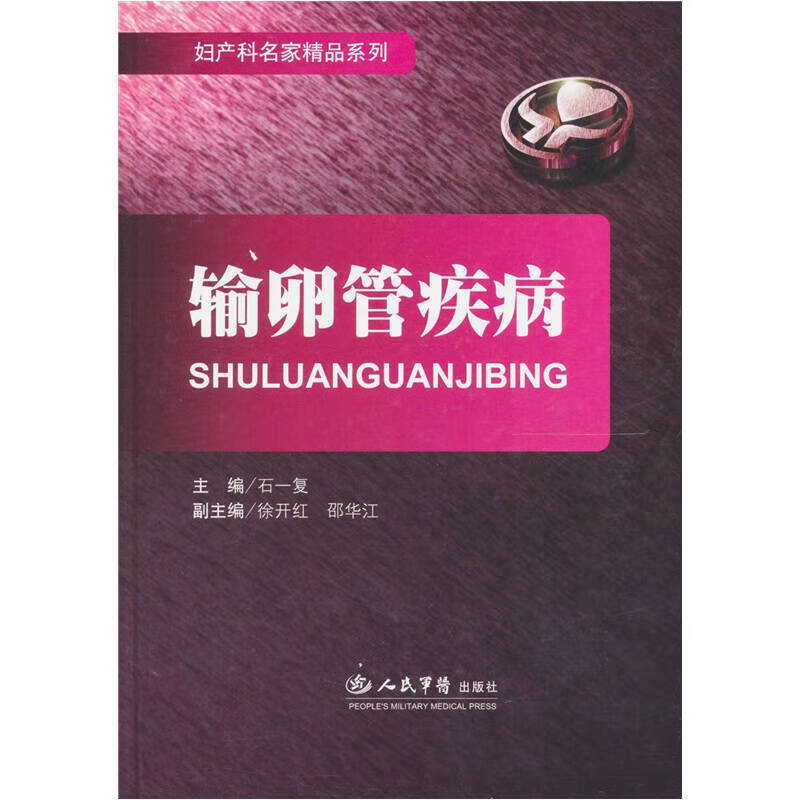 输卵管疾病【好书】