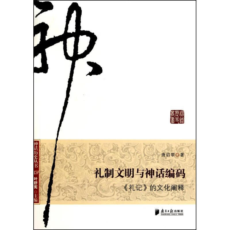 礼制文明与神话编码
