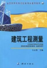 建筑工程测量建筑建筑测量高等职业教育教材 图书