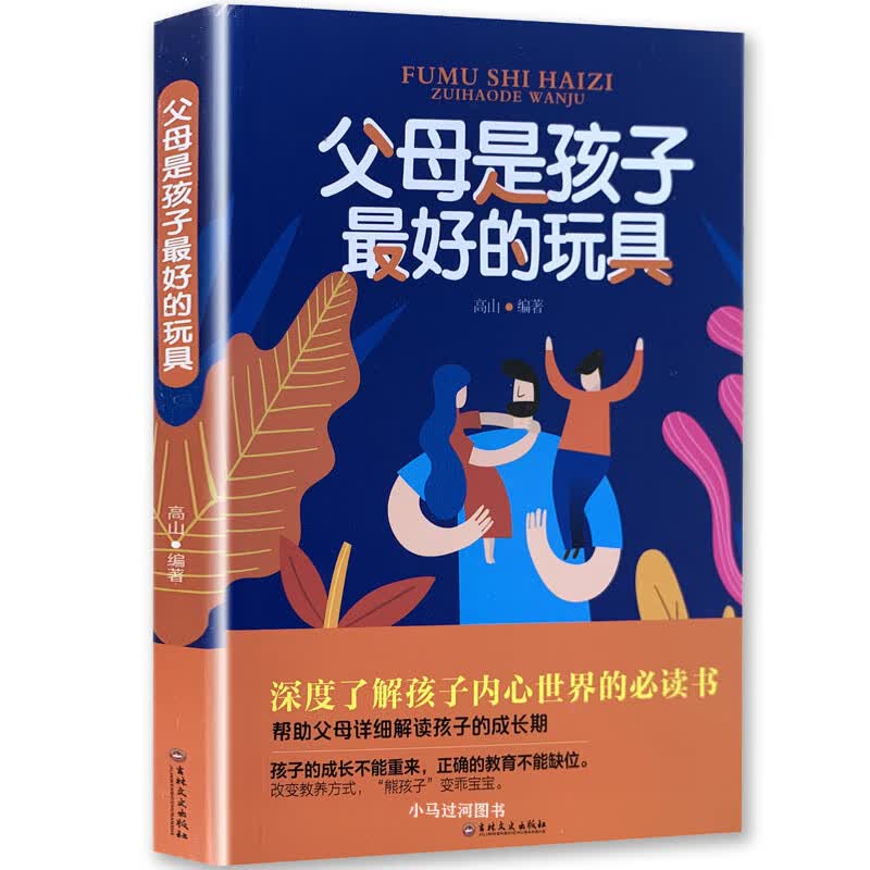 父母是孩子好的玩具正面管教父母的语言好妈妈胜过好老师