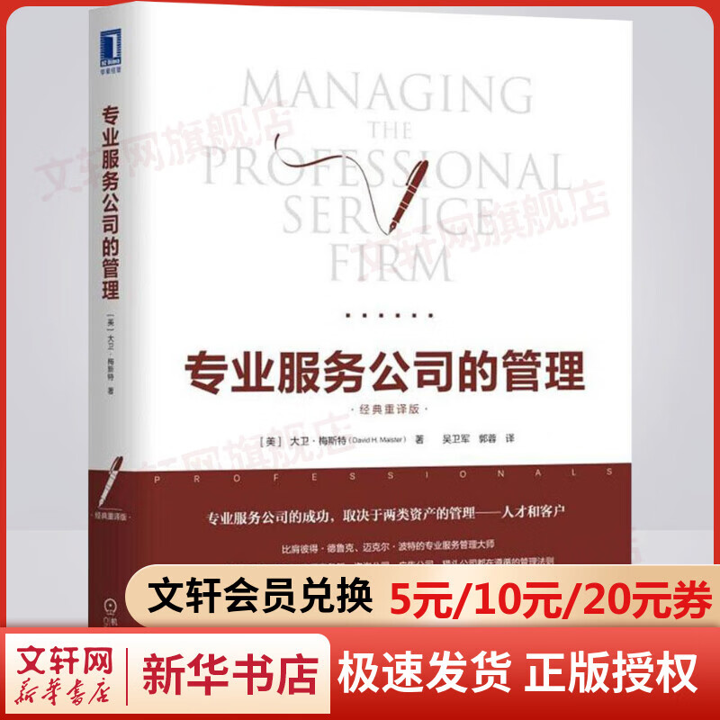 专业服务公司的管理 大卫梅斯特 管理方面的书籍 管理学企业经营工商管理经管 机械工业出版社 新华文轩书店旗舰店籍