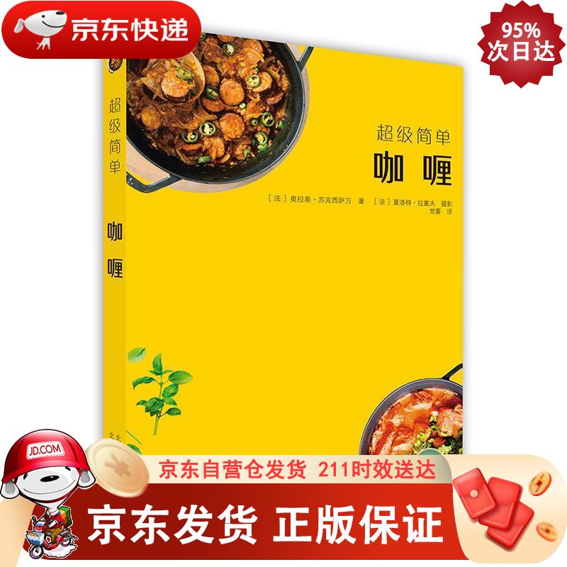 超级简单 咖喱 9787559201782