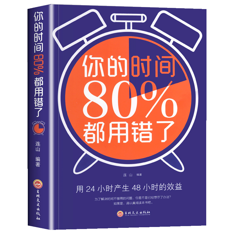 【现货现发】3册财富自由 你的时间80%都用错了 用钱赚钱哈佛商学院时间管理时间合理安排规划方法时间整理提