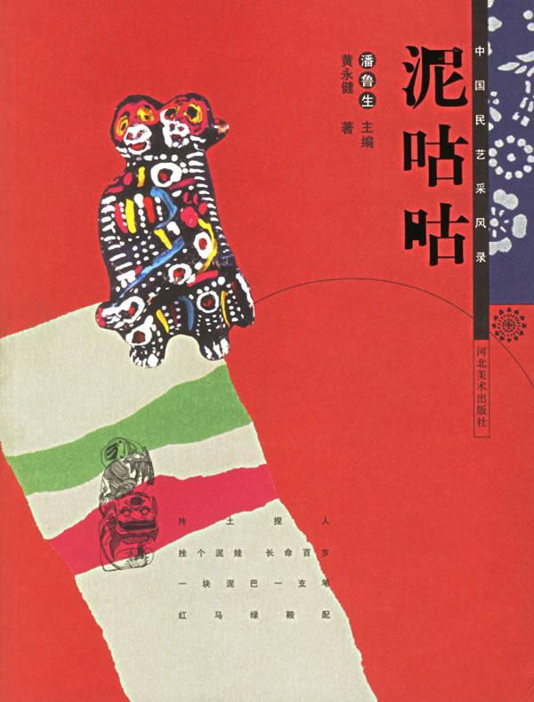 泥咕咕 中国民艺采风录