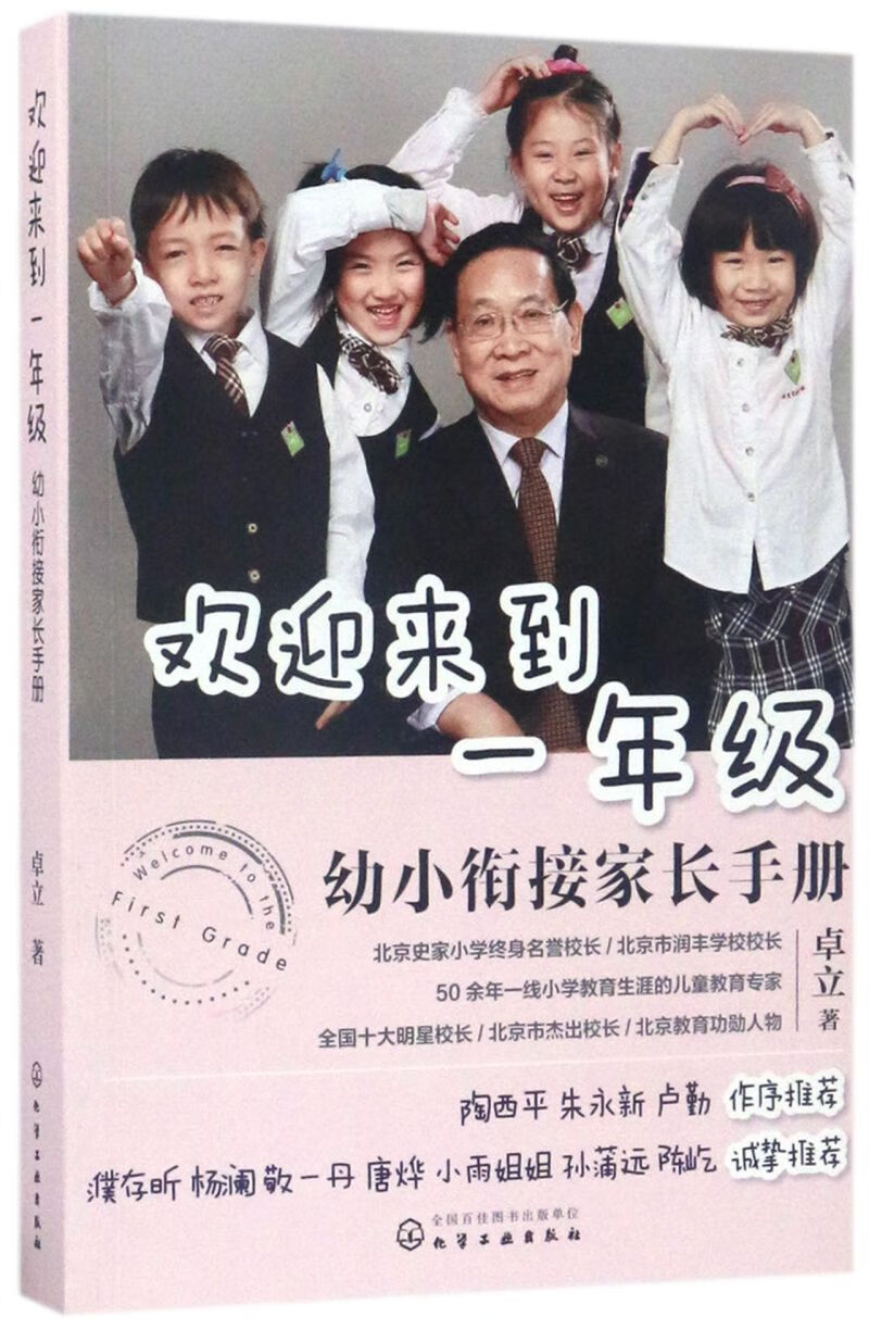欢迎来到一年级(幼小衔接家长手册)