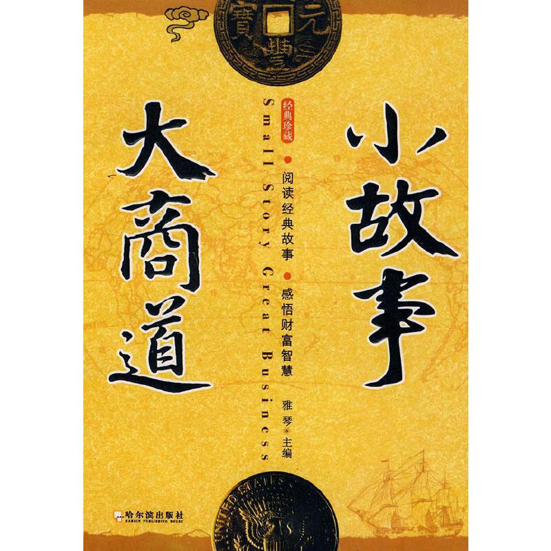 小故事 大商道【精选】