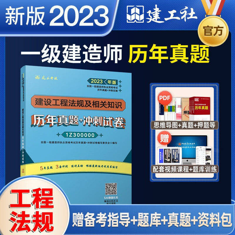 2023一级建造师考试用书 2023一级建造师历年真题 2023一建真题 一级建造师历年真题 一建2023历年真题试卷 一建 工程法规 试卷