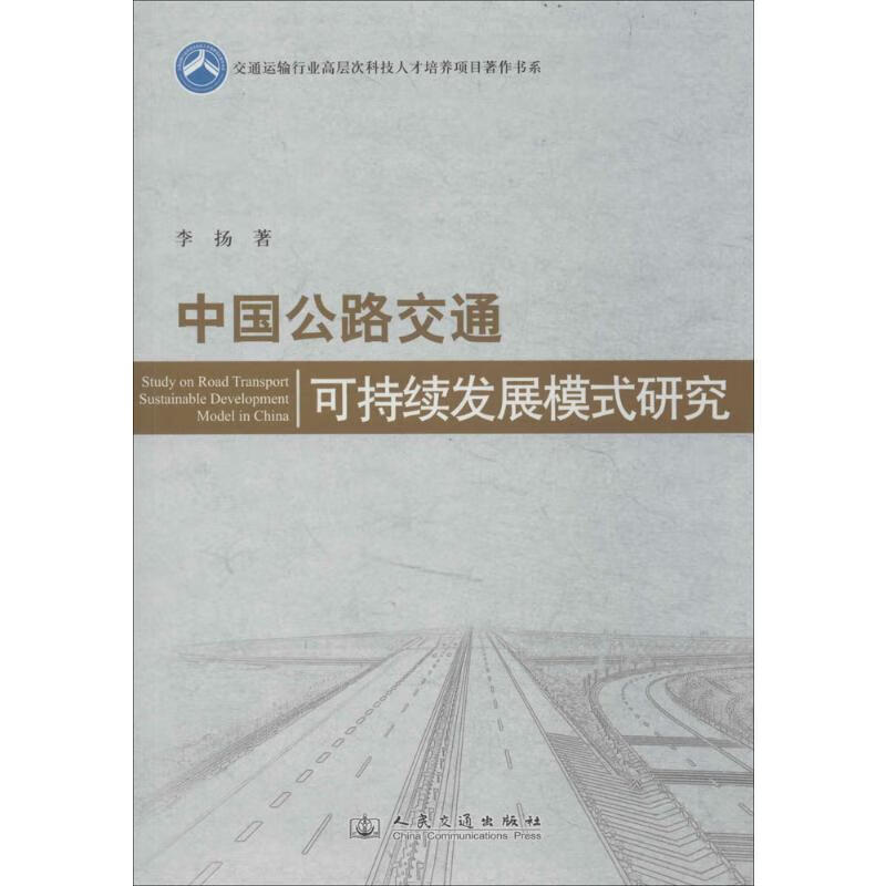 中国公路交通可持续发展模式研究