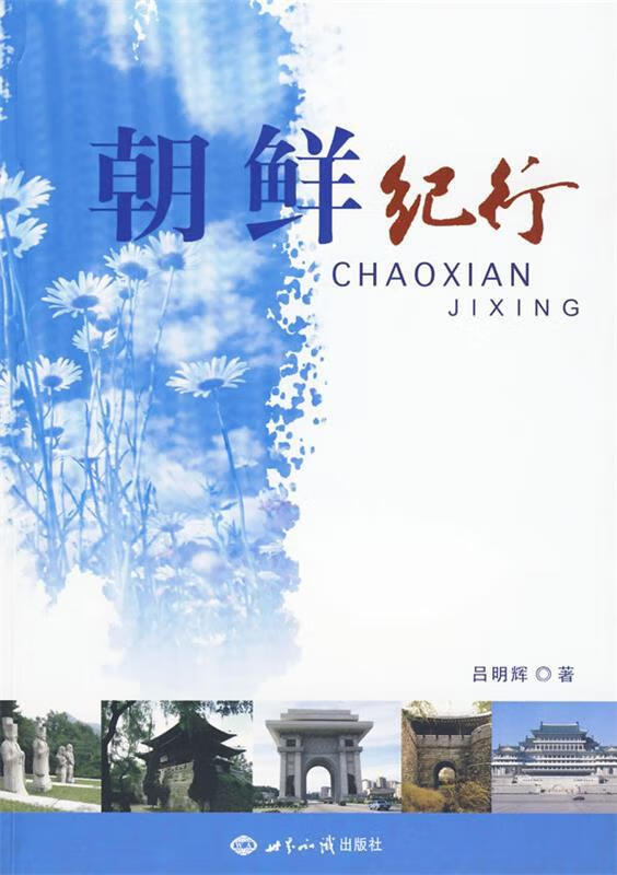 朝鲜纪行 吕明辉 著