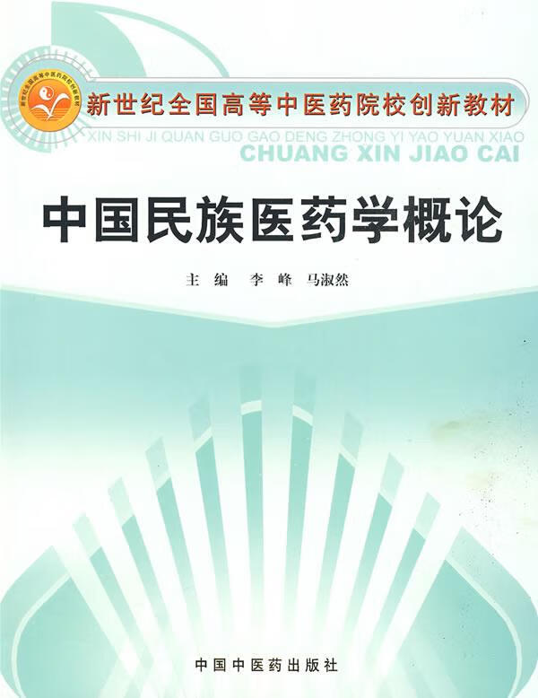 中国民族医药学概论-创新教材 李峰,马淑然主编