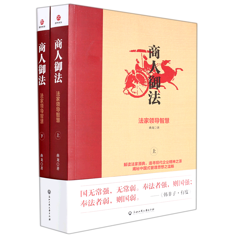 商人御法(法家领导智慧上下)