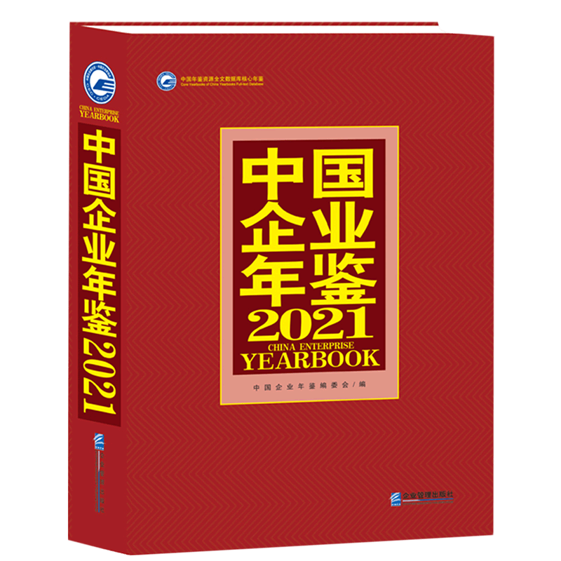 中国企业年鉴(2021)(精)