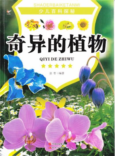 书籍 奇异的植物 张哲编著 现代出版社