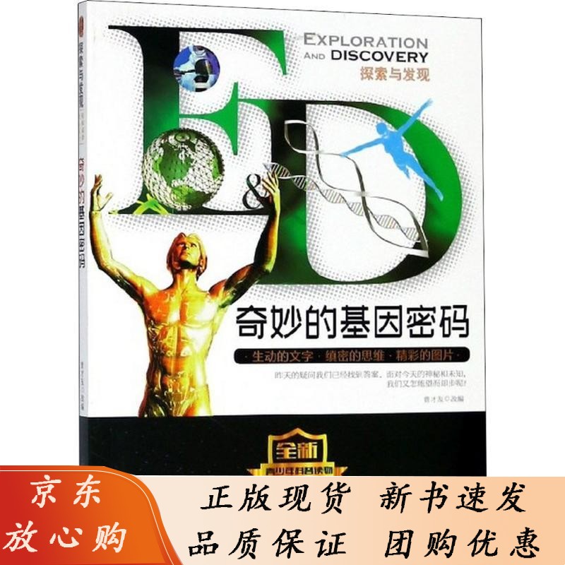 奇妙的基因密码曾才友改 基因青少年读物自然科学书籍