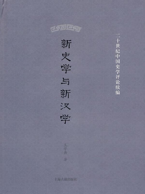 新史学和新汉学