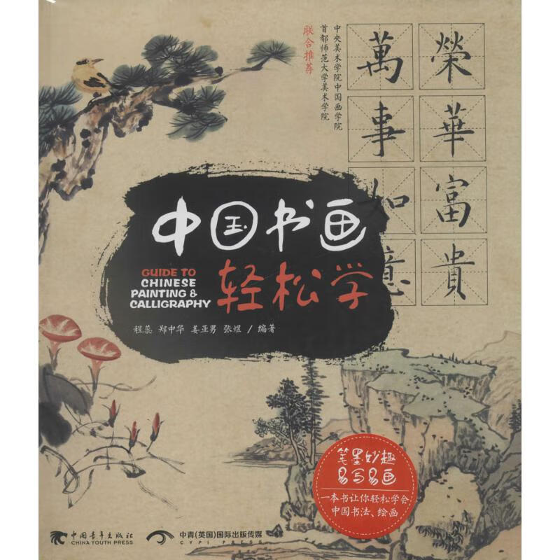 中国书画轻松学