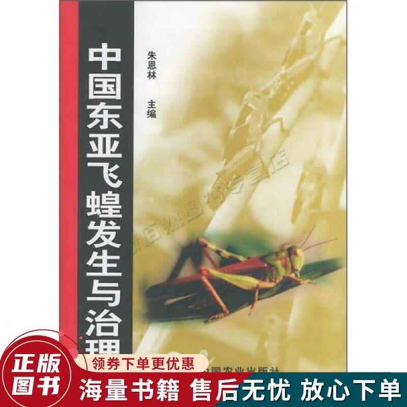 中国东亚飞蝗发生与治理