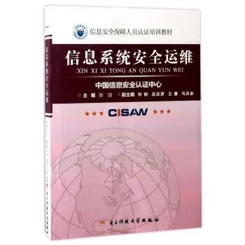 信息系统安全运维 张剑 编