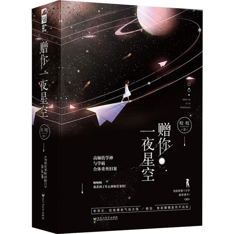 赠你一夜星空(2册)