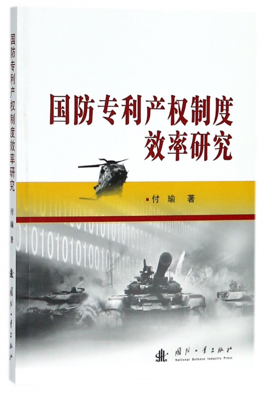 国防专利产权制度效率研究