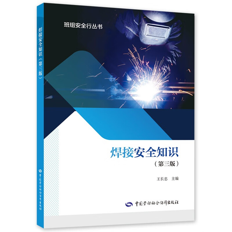 焊接安全知识（第三版） --班组安全行丛书 安全生产月推荐用书