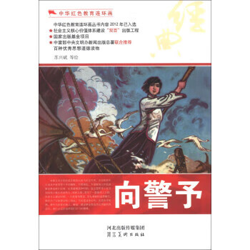 中华红色教育连环画:向警予