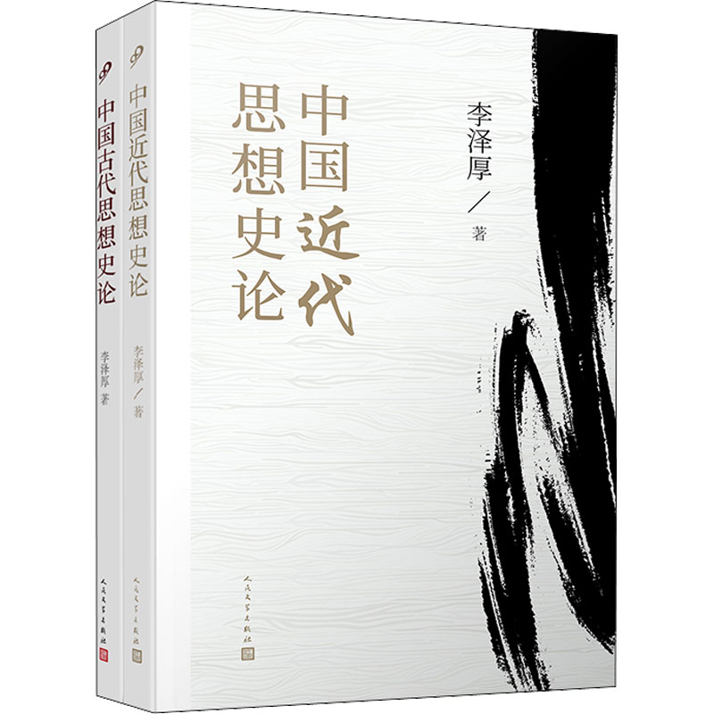 中国古代思想史论+中国近代思想史论(全2册) 图书