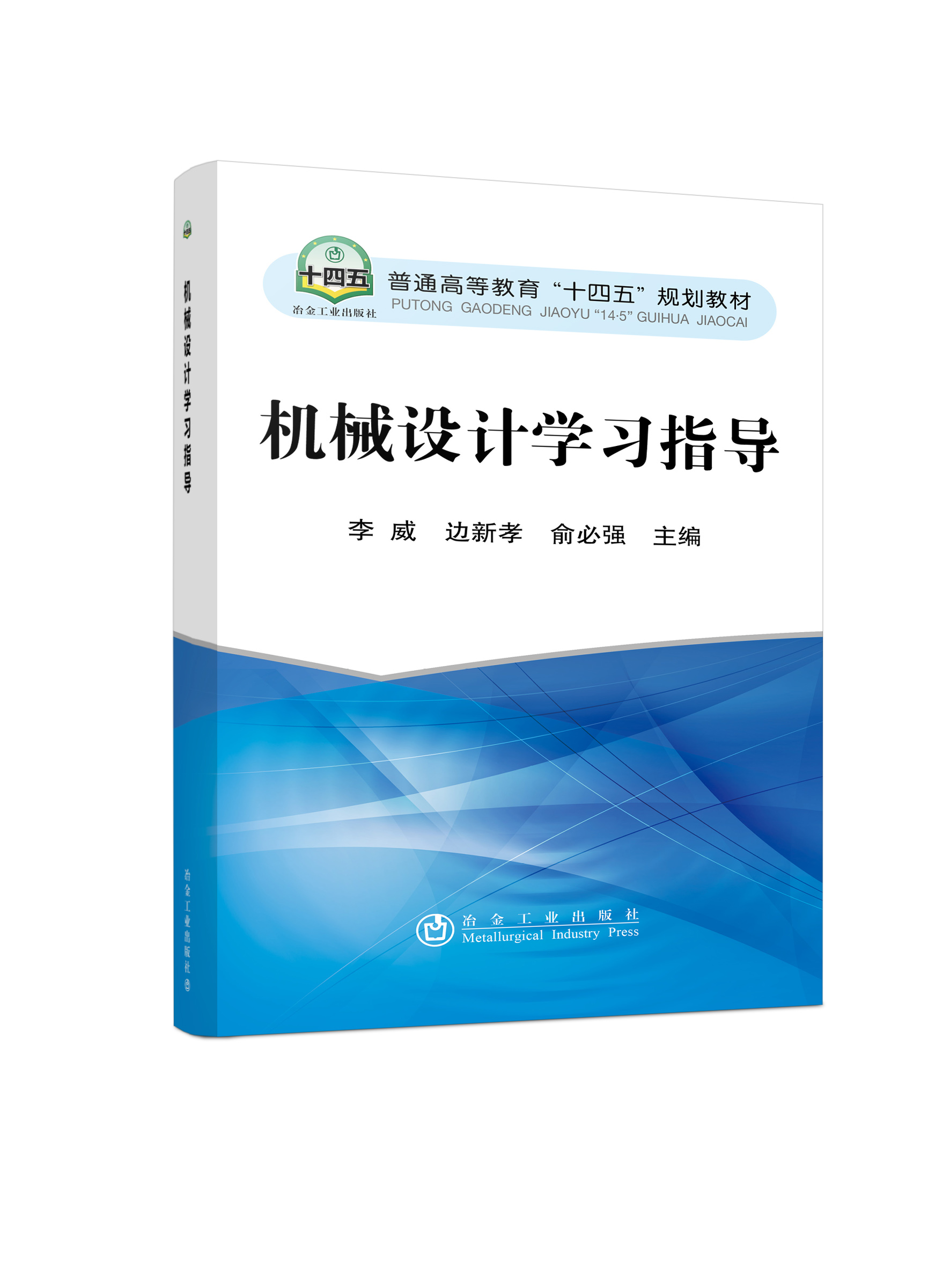 机械设计学习指导/李威,边新孝,俞必强